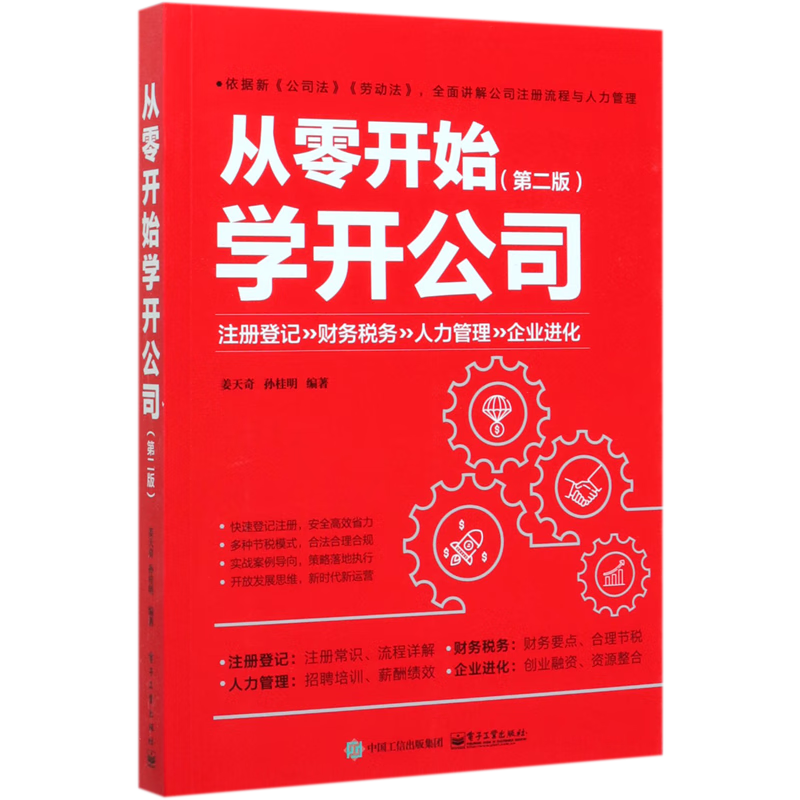从零开始学开公司(第2版)