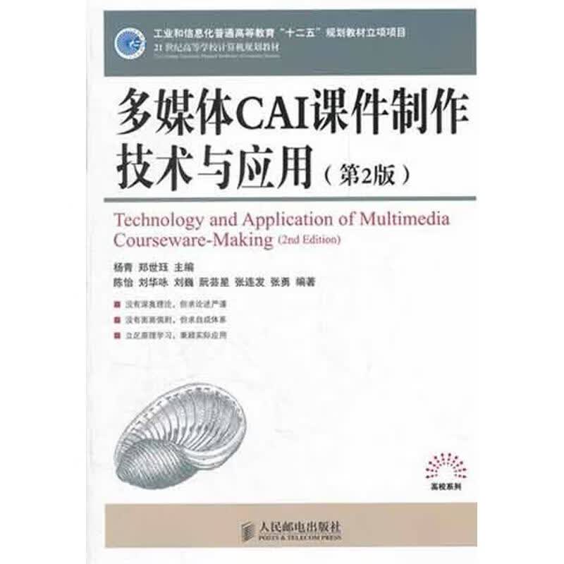 多媒体CAI课件制作技术与应用(第2版)