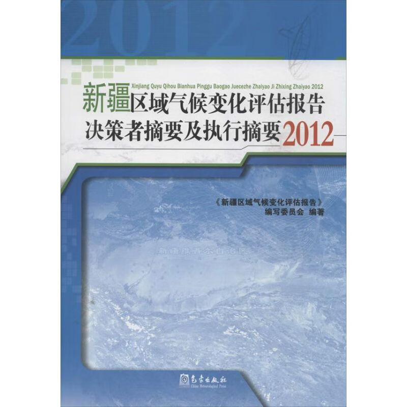 新疆区域气候变化评估报告决策者摘要及执行摘要