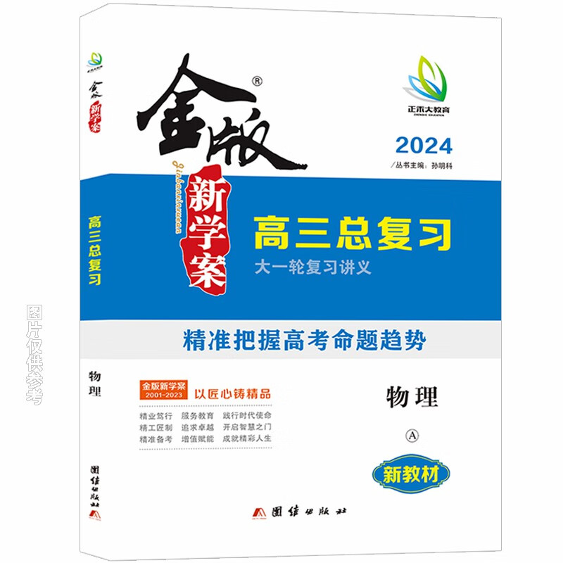 金版新学案2024新高考物理高三总复习一轮资料正禾大教育官方店铺 物理A