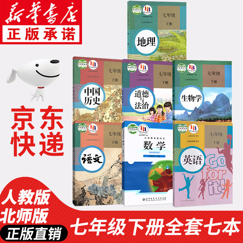 初中7七年级下册课本全套书教材北师版数学+语文英语道德历史地理生物人教版全套7本初一下册课本全套课本教材教科书七年级下册课本全套书