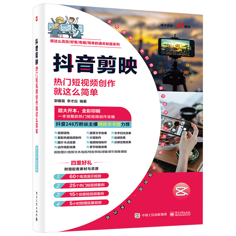 抖音剪映：热门短视频创作就这么简单
