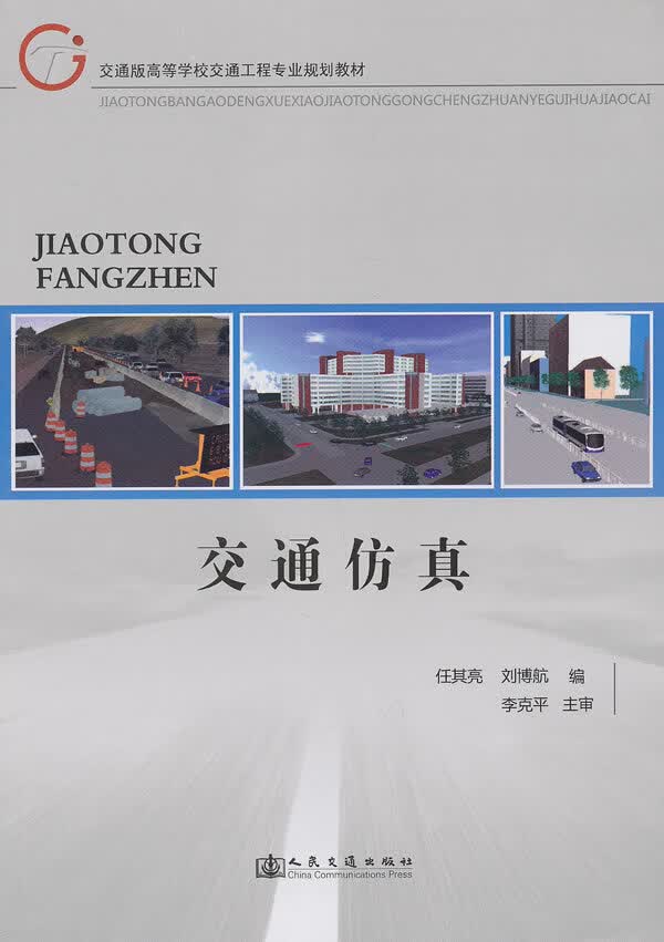 交通仿真 任其亮,刘博航
