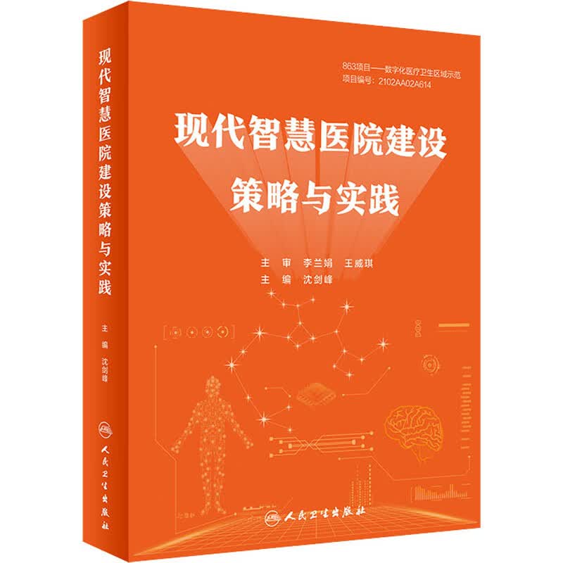 现代智慧医院建设策略与实践 图书