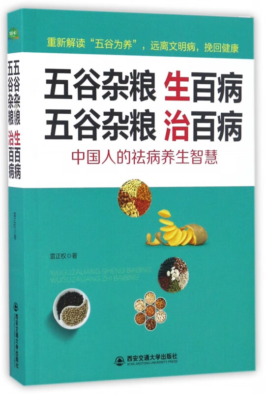 五谷杂粮生百病五谷杂粮治百病