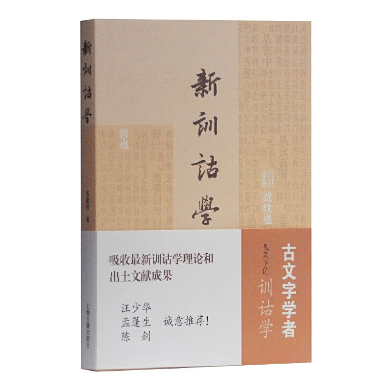 新训诂学(古文字学者视角下的训诂学)