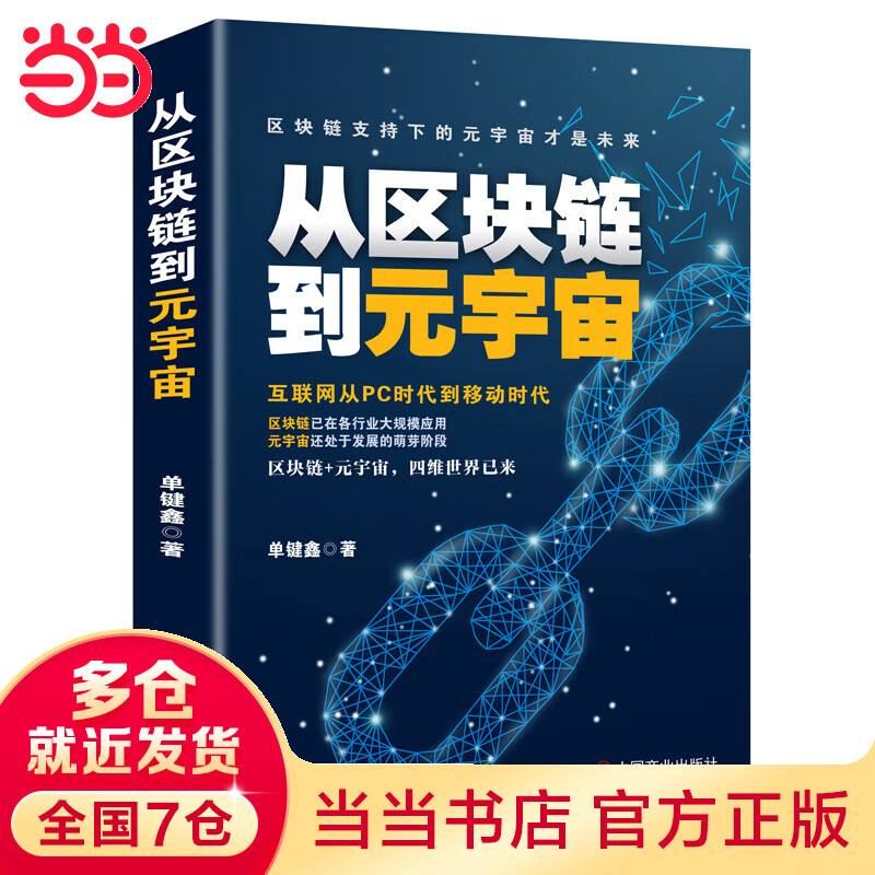 从区块链到元宇宙