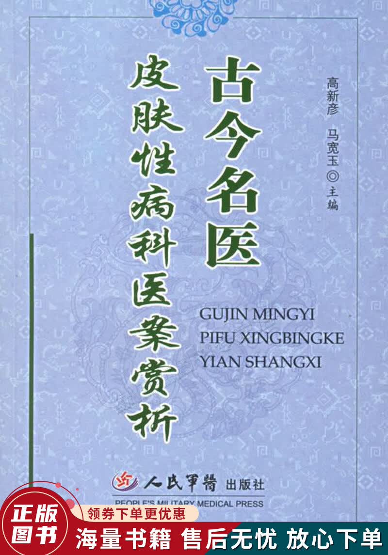 古今名医皮肤性病科医案赏析