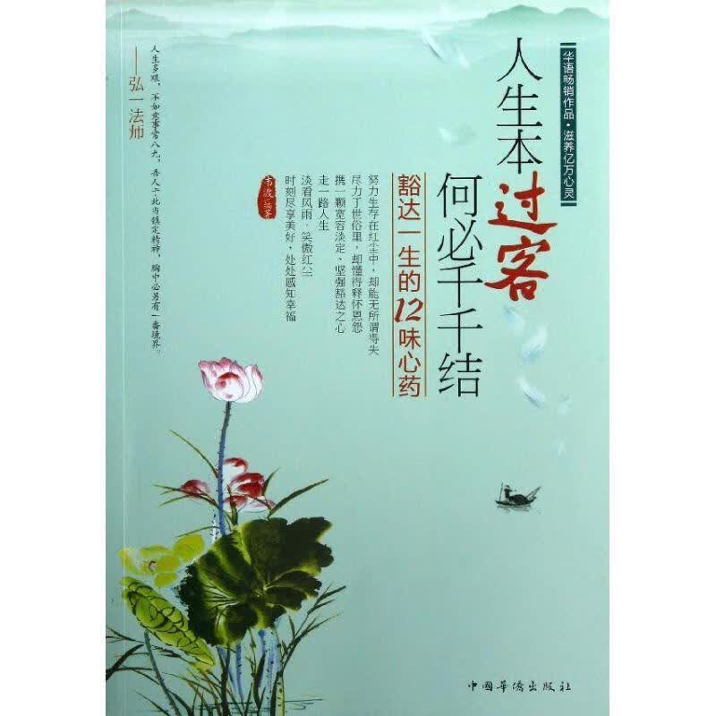 人生本过客,何必千千结豁达一生的12味心药