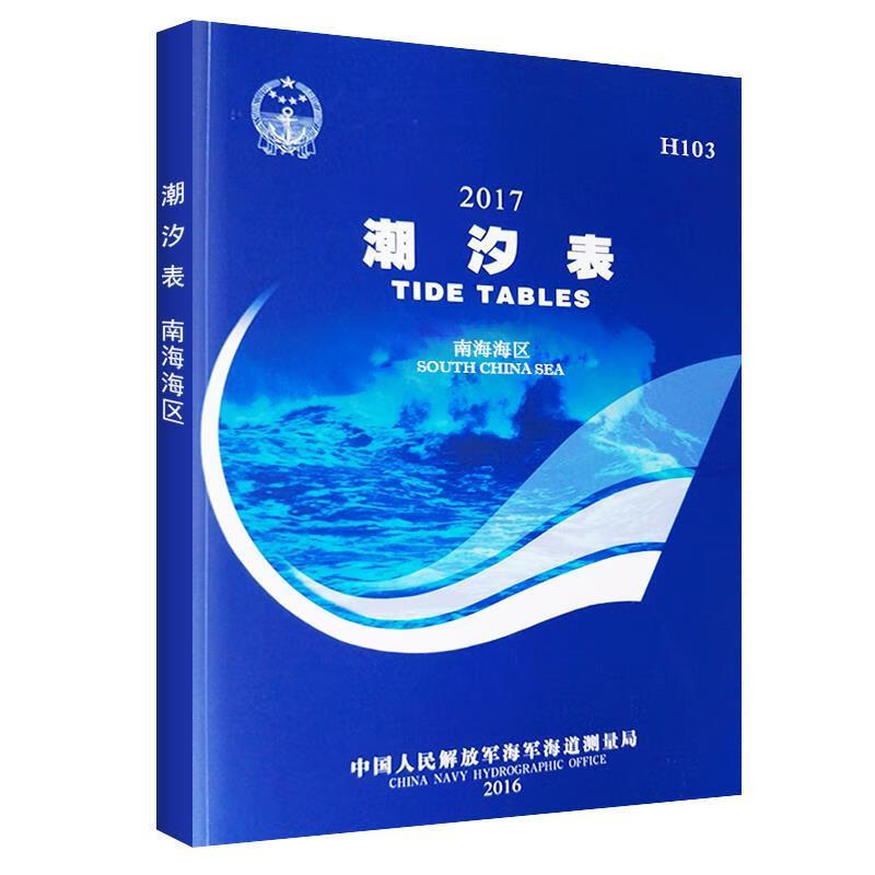 潮汐表 南海海区