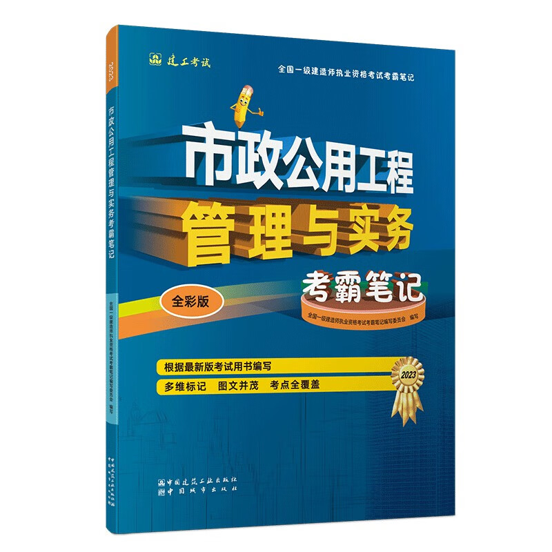 一建教材2023一级建造师2023 市政公用工程管理与实务考霸笔记 中国建筑工业出版社
