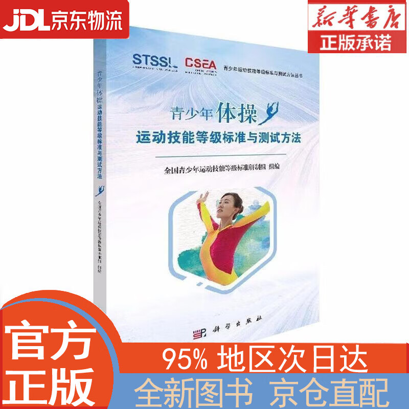 【全新畅销书籍】青少年体操运动技能等级标准与测试方法 陈佩杰，唐炎 科学出版社