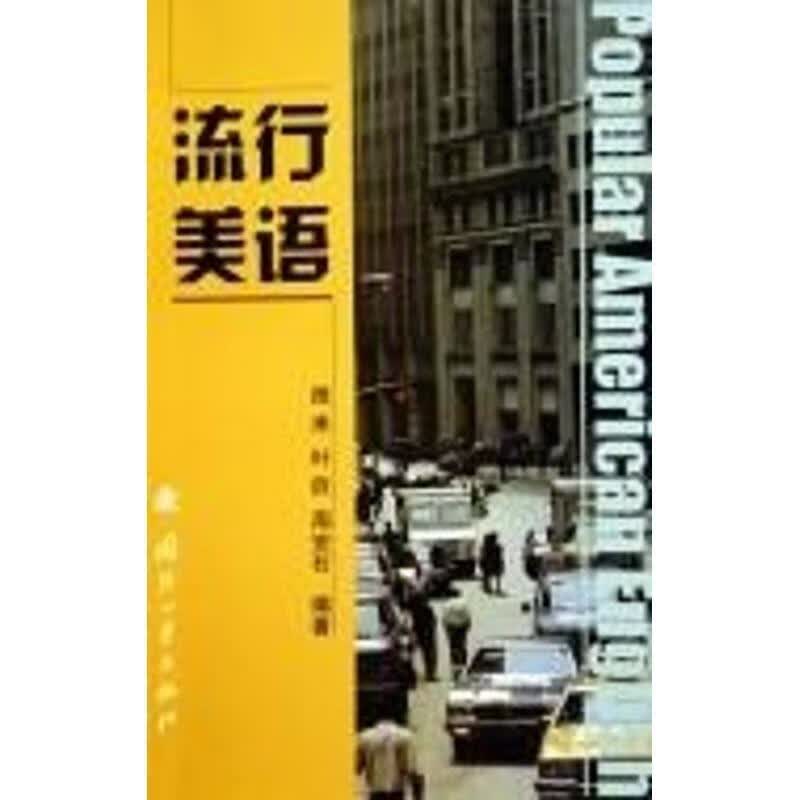 流行美语 周来 国防工业出版社 9787118040487