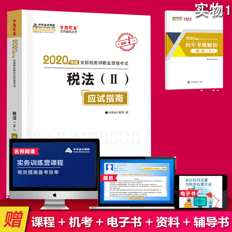 官方2020年注册税务师考试教材税法二应试指南辅导书注税全国职业资格考试税法2历年真题题库习题梦