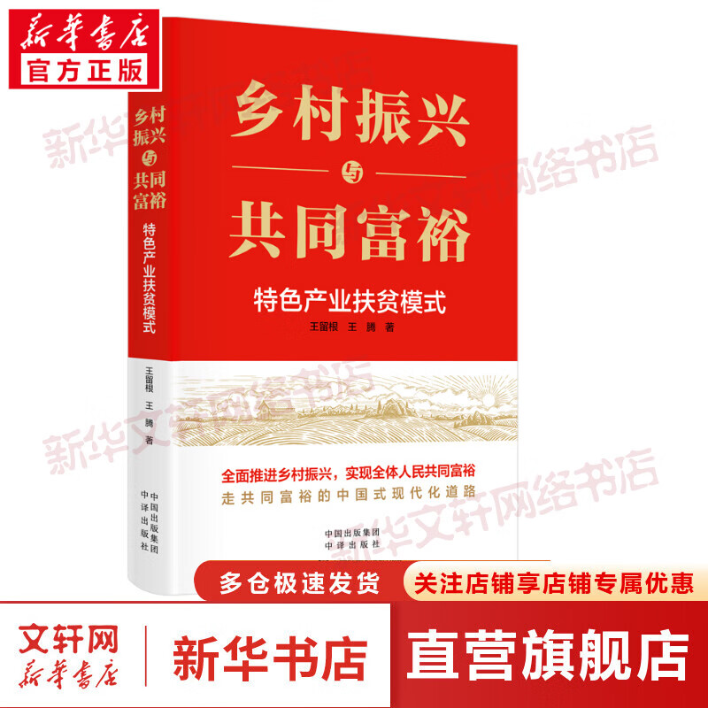 乡村振兴与共同富裕 特色产业扶贫模式 图书