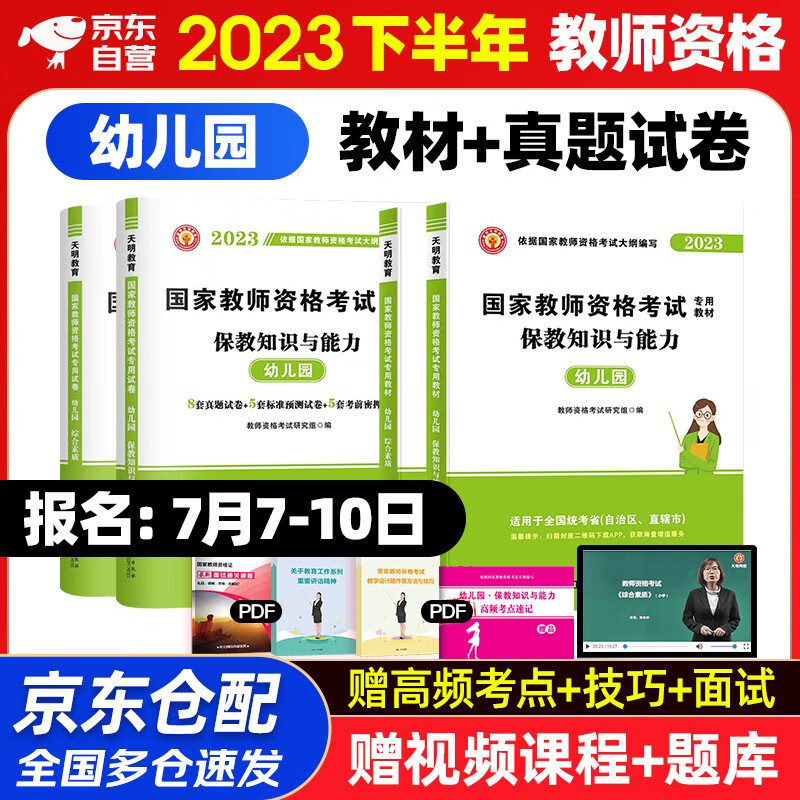 备考2024 天明教育教资考试资料2023 教师资格证考试用书2023全国幼儿园教师资格考试用书教材+历年真题试卷 4本套 综合素质+保教知识与能力公共课下半年国家教师证专用可搭中公教育教资考试资料