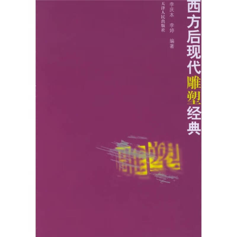 西方后现代雕塑经典【精选】
