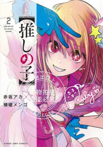 现货 进口日文 漫画 我推的孩子 推しの子 2 赤坂明