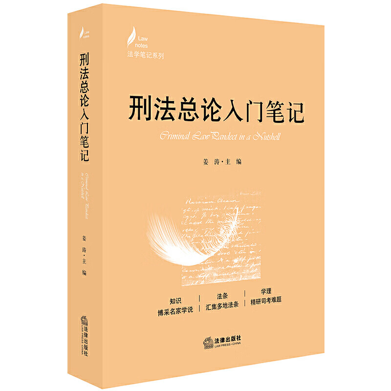 【现货】刑法总论入门笔记