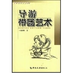 导游带团艺术 蒋炳辉