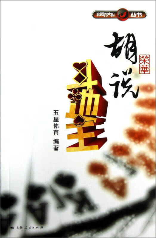 胡荣华说斗地主【好书】