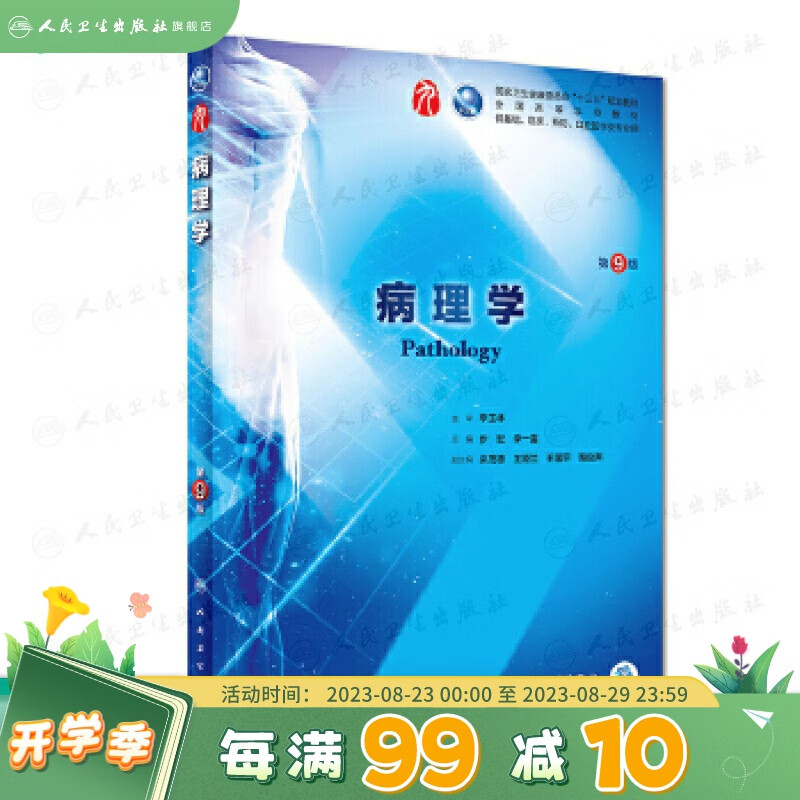 【科目可选】生理学第九版 内科学外妇儿科系统解剖生物化学神经病诊断药理病中医十9轮本科临床教材人民卫生出版社 旗舰店大学医学教材全套 病理学 第9版
