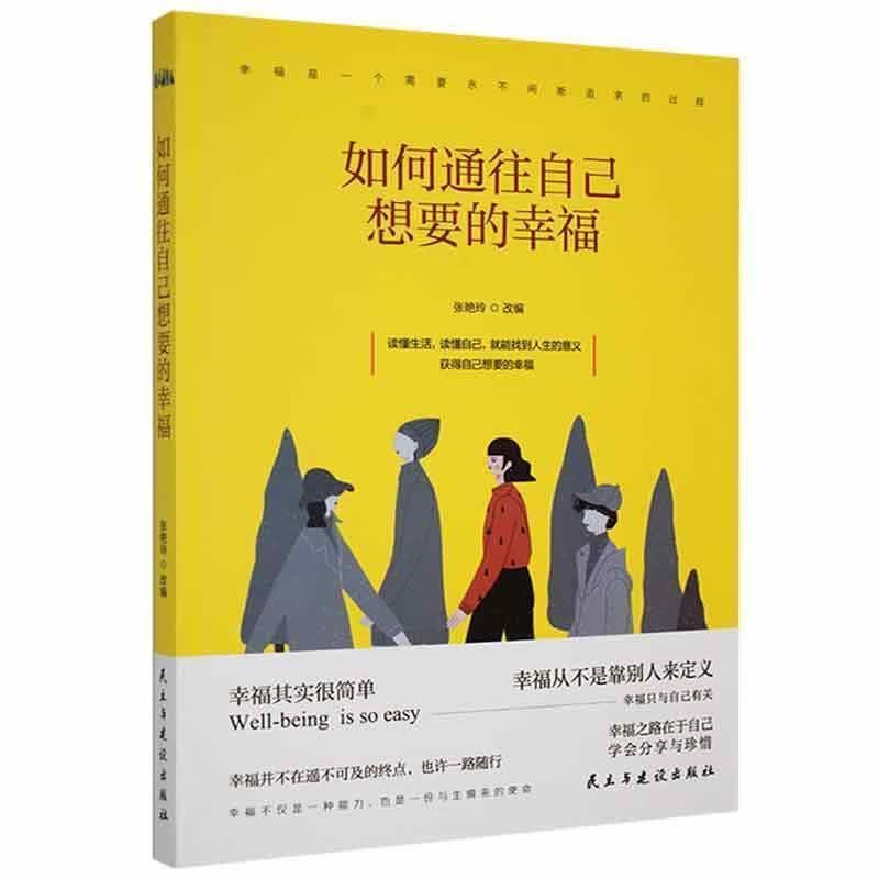 如何通往自己想要的幸福张艳玲励志与成功9787513909051