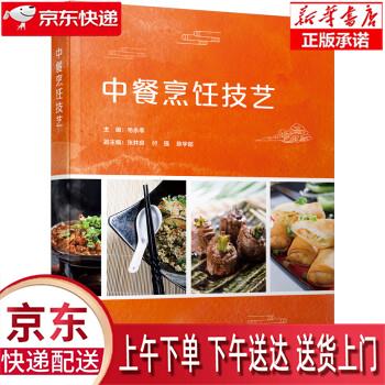 【全新送货上门】中餐烹饪技艺 毛永幸 电子工业出版社