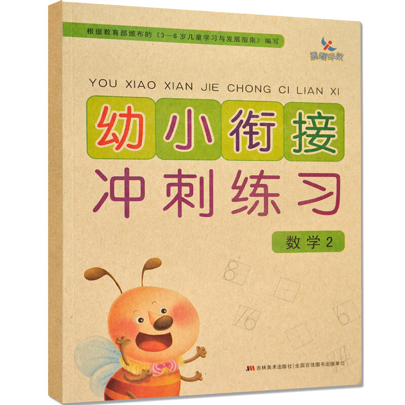 单本幼小衔接冲刺练习数学2学前卷过关大班学前班练习册数字加减小学入学准备教材幼升小复