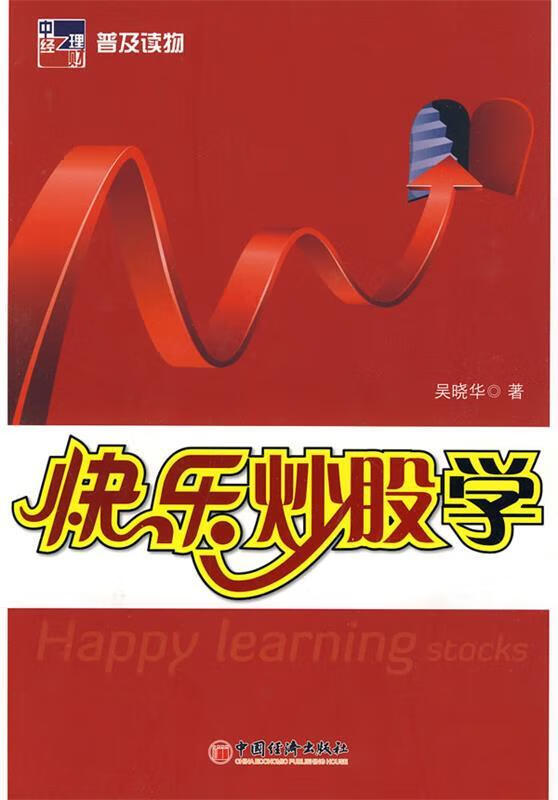 快乐炒股学 9787501797646