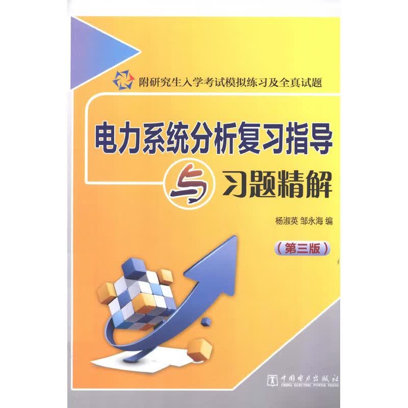 电力系统分析复习指导与习题精解 第3版 杨淑英，邹永海编