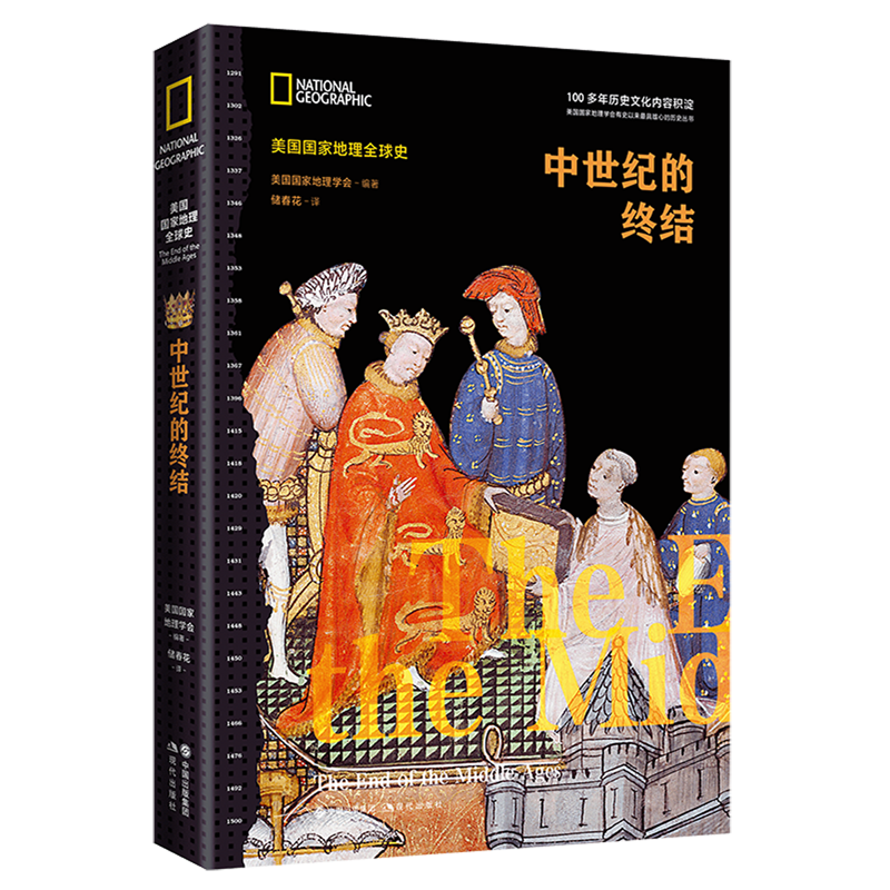 美国国家地理全球史 现货  现代 中世纪的终结