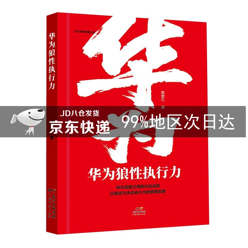华为狼性执行力