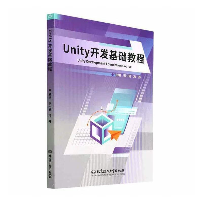 Unity开发基础教程计算机与互联网 图书