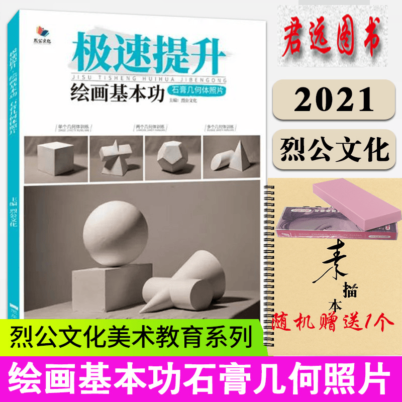 极速提升绘画基本功石膏几何照片 2021烈公文化单个组合素描几何体照片素材临摹写生 美术高考联考教材教程照片书