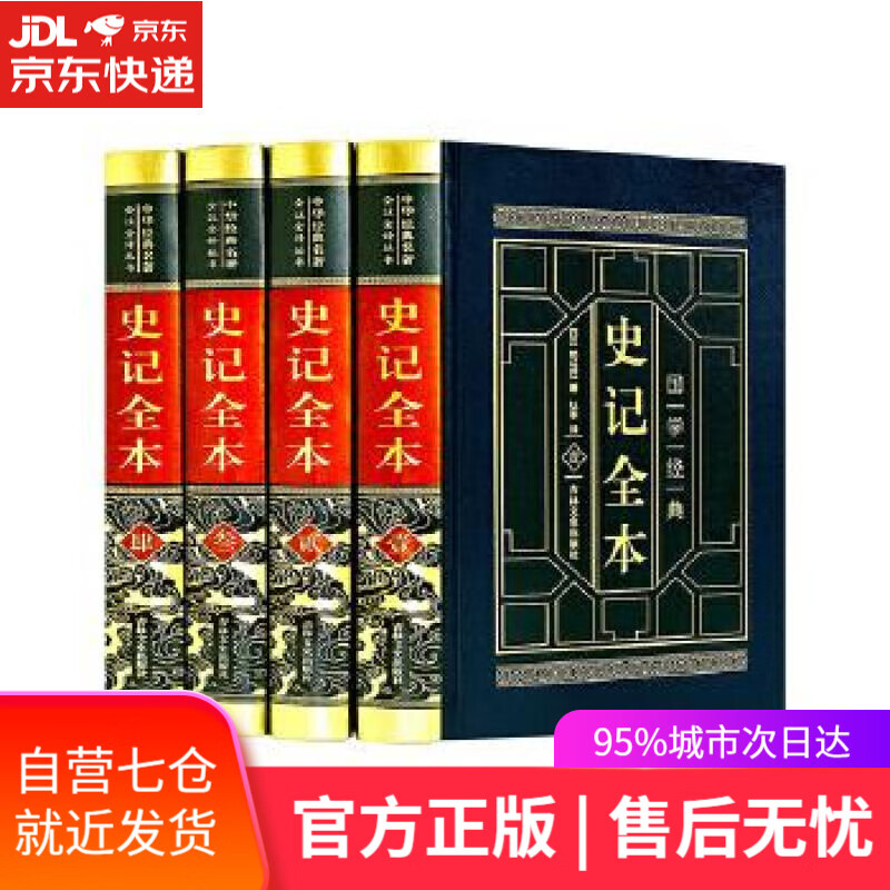 皮面精装 史记全本 司马迁 吉林文史出版社