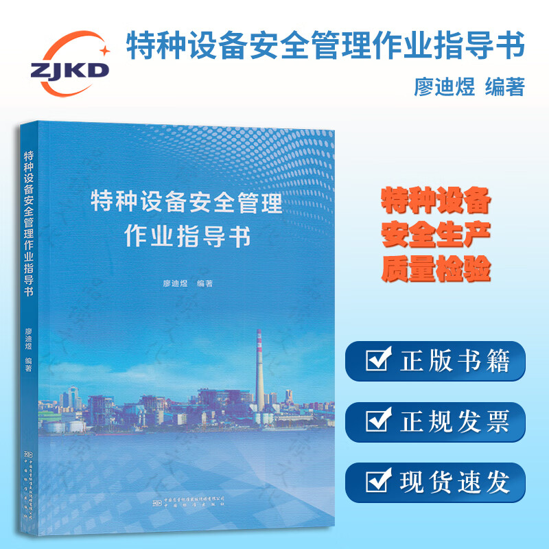 现货】特种设备安全管理作业指导书 廖迪煜企业生产经营检验工程技术人员|政府安全生产监督工作安全管理大中专院校师生参考资料