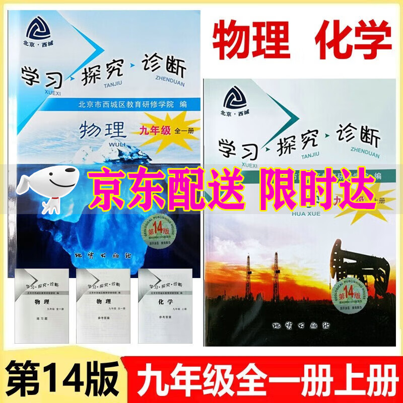可选2024版学习探究诊断九年级上册第14版下册第13版语文数学英语化学历史道德语与法治物理全一册北京西城区 学习探究诊断物理九年级全一册+化学上册第14版