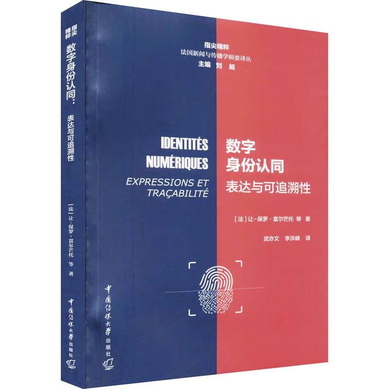 数字身份认同 表达与可追溯性 图书