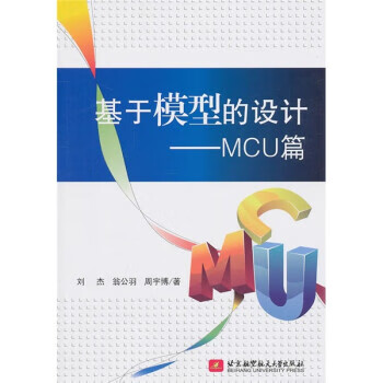 基于模型的设计:MCU篇 刘杰 等 著