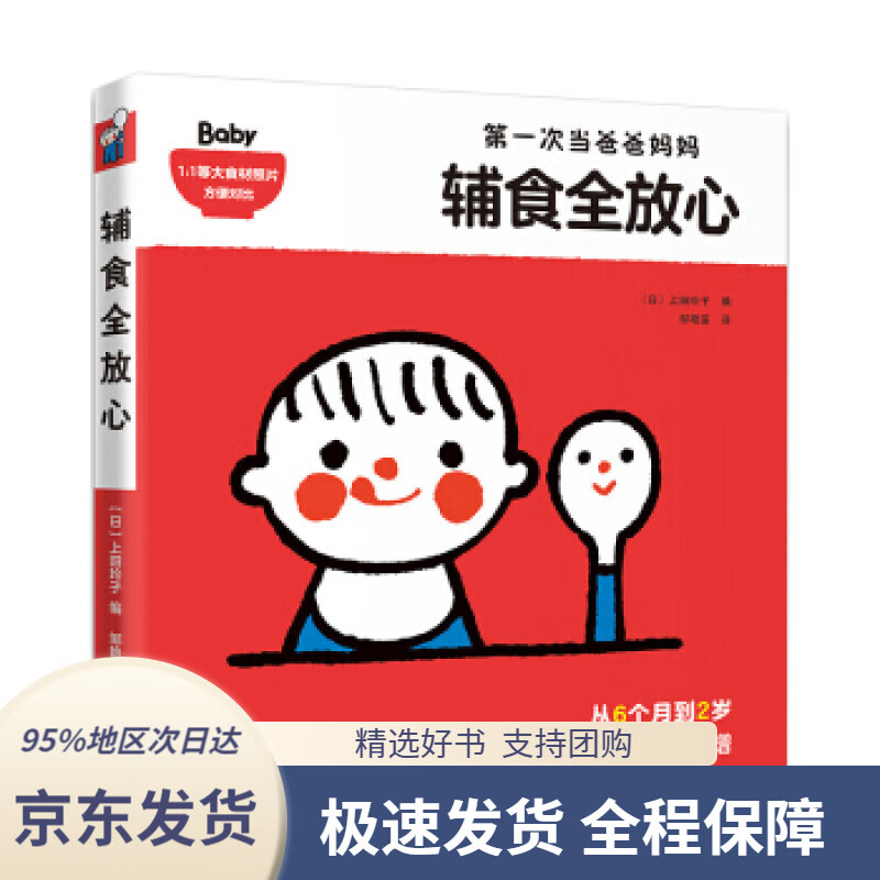 【 京东配送 支持团购】辅食全放心[日]上田玲子,邹艳苗南海出版公司9787544296892