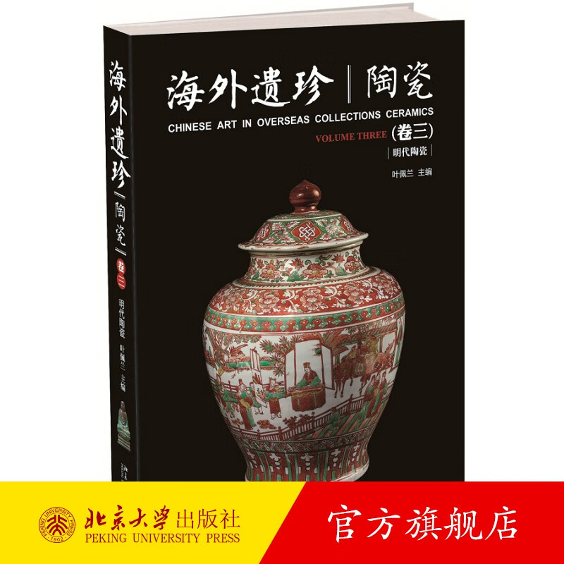 海外遗珍·陶瓷(卷三) 北京大学旗舰店