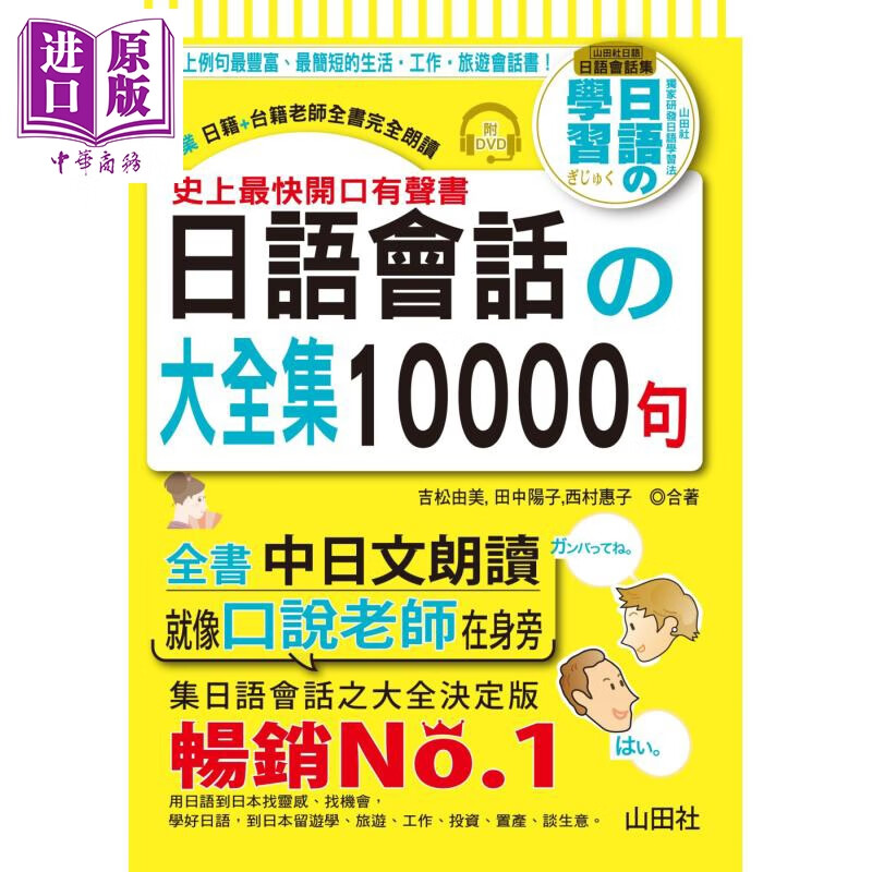 史上最快开口有声书 日语会话の大全集10000句(25K+全书中日文朗读DVD)