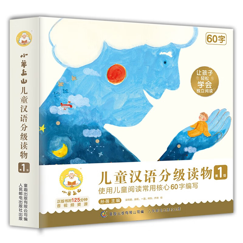 儿童节礼物 小羊上山儿童汉语分级读物第2级 幼小衔接学会自主识字阅读 幼儿启蒙早教书籍绘本（10册套装） 小羊上山 【1级】