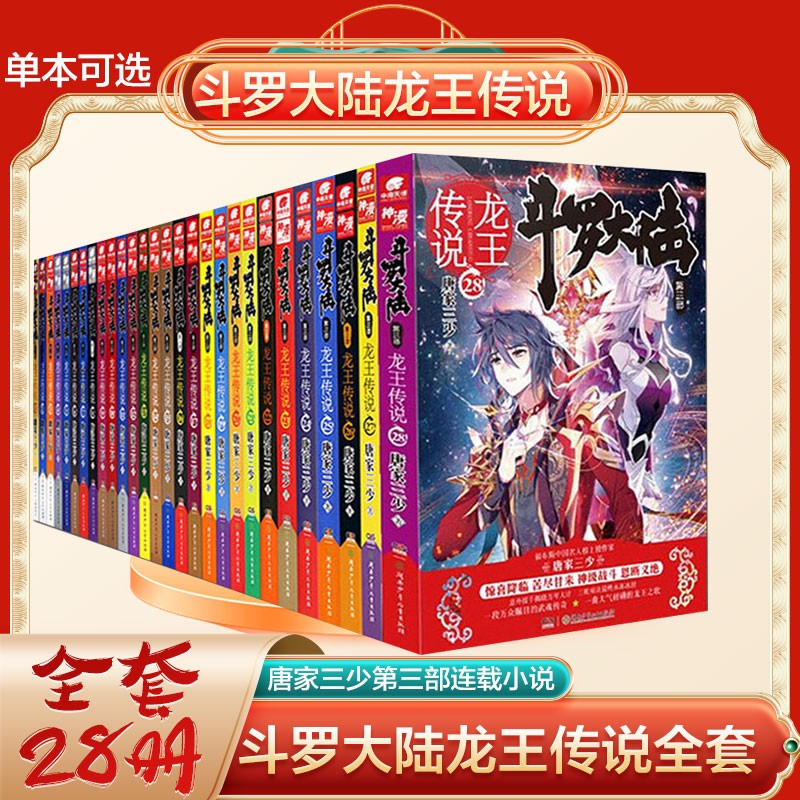 【单本散拍】斗罗大陆龙王传说全套1-28册可选唐家三少第三部连载小说 中南天使爱格 玄幻小说漫画 龙王小说书籍 斗罗大陆龙王传说小说自选5册