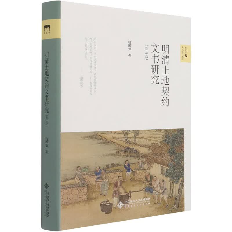 明清土地契约文书研究(第3版)(精)/新史学&多元对话系列