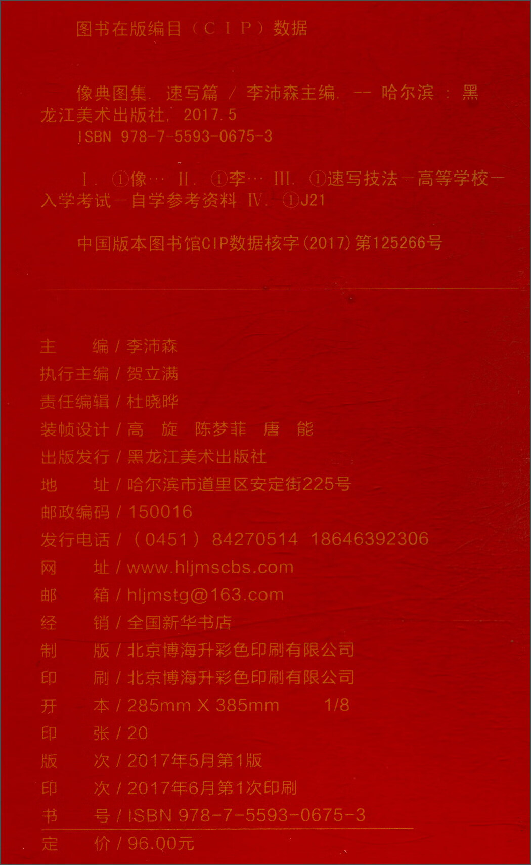【书】像典图集(速写篇) 带塑封