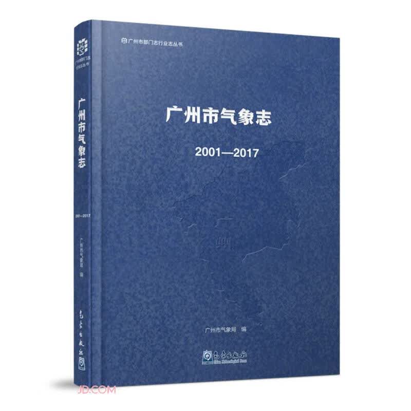 广州市气象志(2001-2017)(精)/广州市部门志行业志丛书