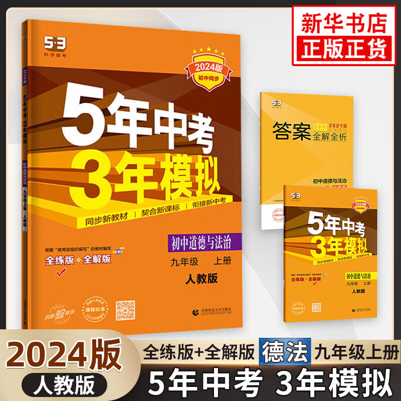 【九年级上下册可选】2023/24新版五年中考三年模拟九年级语文数学英语物理化学政治历史可选中考复习资料 九年级上册政治人教版 定价：37.8