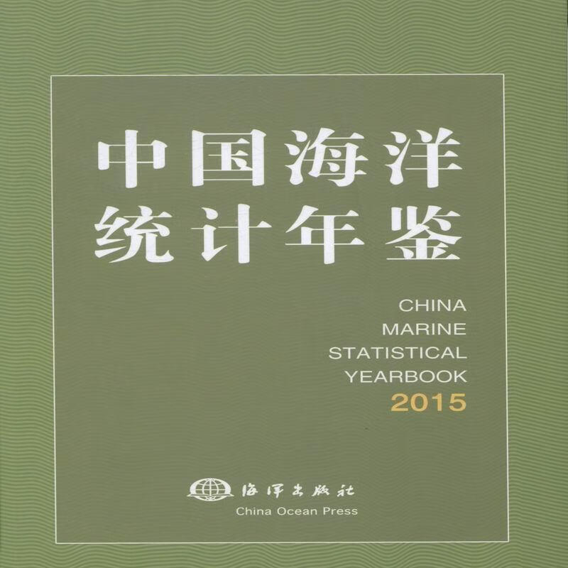 2015-中国海洋统计年鉴  科学与自然 9787502794873